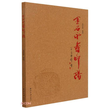 金石永寿印谱