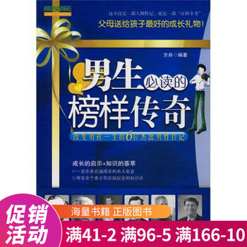 男生必读的榜样传奇