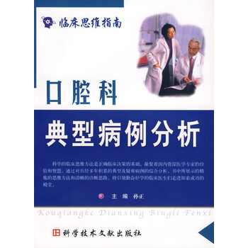 口腔科典型病例分析 孙正