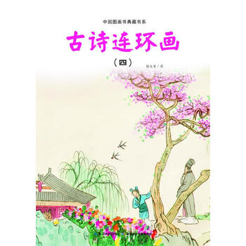 中国图画书典藏书系 古诗连环画【正版图书，放心下单】