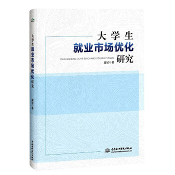 大学生就业市场优化研究