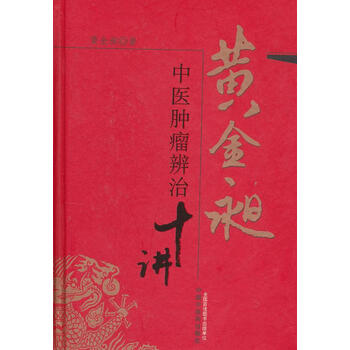 【京送自营同仓发货】黄金昶中医肿瘤辨治十讲 黄金昶　著 中国中医药出版社