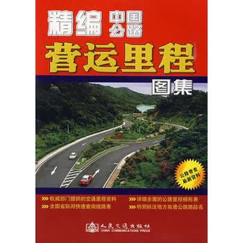 精编中国公路营运里程图集