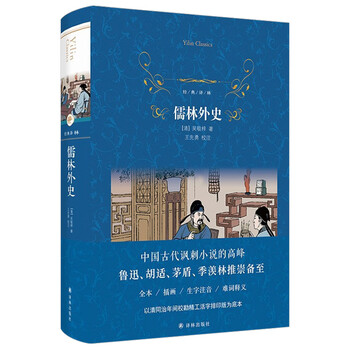 儒林外史 吴敬梓 原著 九年级下册书目 初中生中小学生课外书青少年版无障碍阅读白话文版经典文