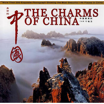 【新华正版 现货速发】美丽的中国：中国美的146个地方  杨茵,旅舜 编 中国民族摄影艺术出版社