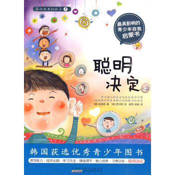 面向未来的孩子—聪明决定