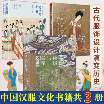 3册 秩级与服等 阎步克 图解中国传统服饰 历史的衣橱 中国古代官阶制度 服饰等级制度研究书