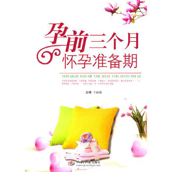孕前三个月怀孕准备期【正版图书，放心下单】