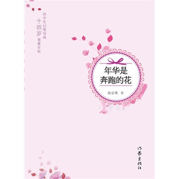 年华是奔跑的花