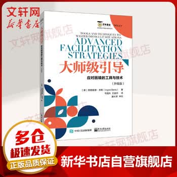 大师级引导：应对困境的工具与技术（升级版）