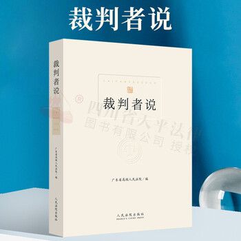 2021新书 裁判者说 广东省高级人民法院 人民法院出版社