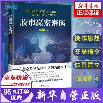 【现货包邮】股市赢家密码 稳定盈利是股市复利的根本 董建锋 著 新书