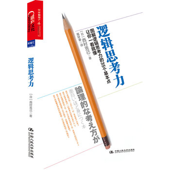 逻辑思考力 [日] 西村克己 著,邢舒睿　译 中国人民大学出版社