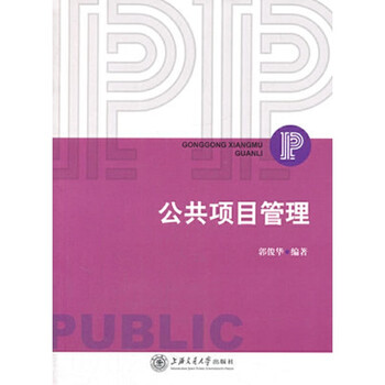 公共项目管理