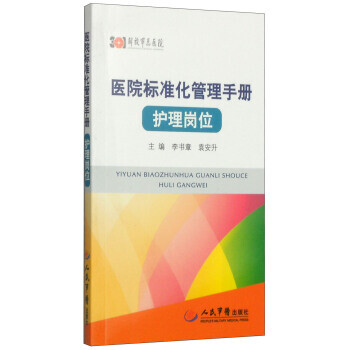 医院标准化管理手册 护理岗位