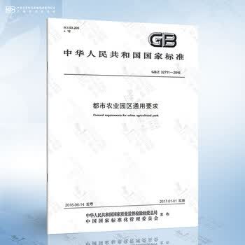 GB/Z 32711-2016 都市农业园区通用要求