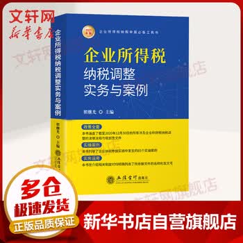 【正版包邮】企业所得税纳税调整实务与案例 2021年版