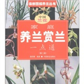 家庭养兰赏兰一点通【正版图书，放心下单】