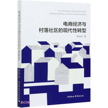 电商经济与村落社区的现代性转型
