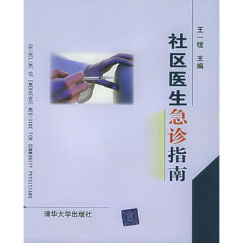 社区医生急诊指南 王一镗 主编【正版书】