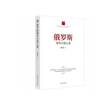 俄罗斯强军兴国之道（附读书札记）