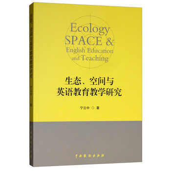 生态空间与英语教育教学研究