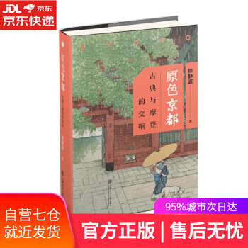 【正版图书】原色京都:古典与摩登的交响 徐静波 上海交通大学出版社