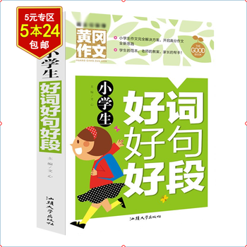 中小学作文辅导黄冈作文小学生 小学生好词好句好段（定价19.8）