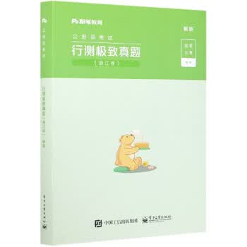 行测极致真题(浙江卷解析公务员考试)