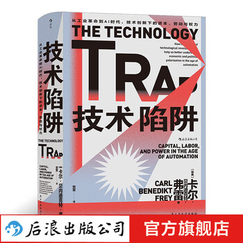 技术陷阱：从工业革命到AI时代，技术创新下的资本、劳动与权力 智慧宫系列丛书013 新书后浪正版