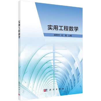 实用工程数学杨策平,刘磊