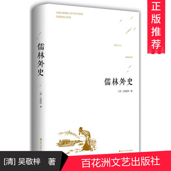 儒林外史  古典文学名著 百花洲文艺出版社