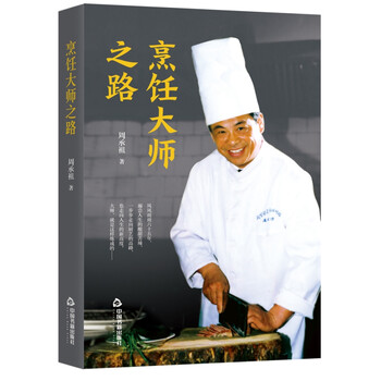 烹饪大师之路 周承祖