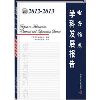 2012-2013-电子信息学科发展报告中国科学技术协会电子与通信9787504665324