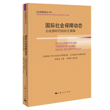 国际社会保障动态 杨翠迎 郑春荣 编 上海人民出版社