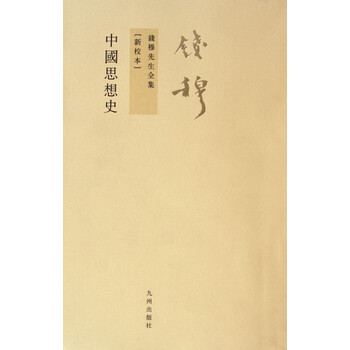 中国思想史(新校本)/钱穆先生全集