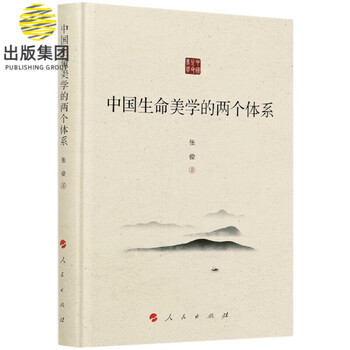 中国生命美学的两个体系(精)