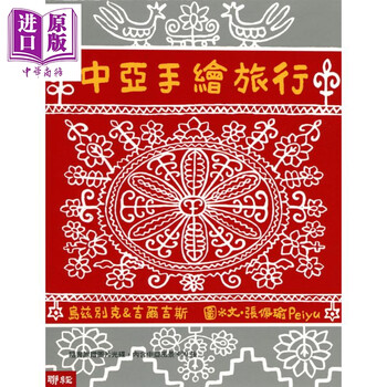 中亚手绘旅行 二版 港台原版 Peiyu张佩瑜 联经出版