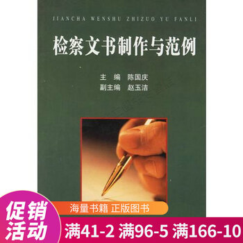 检察文书制作与范例