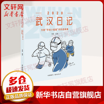 【现货包邮】2020武汉日记：方舱手绘小姐姐的抗疫画集