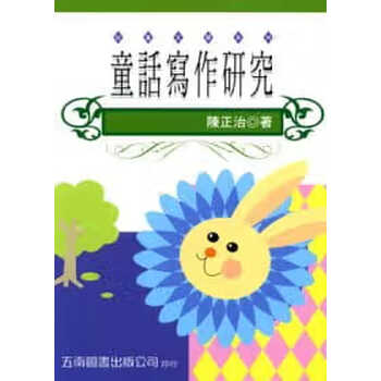 预售 陈正治童话写作研究五南