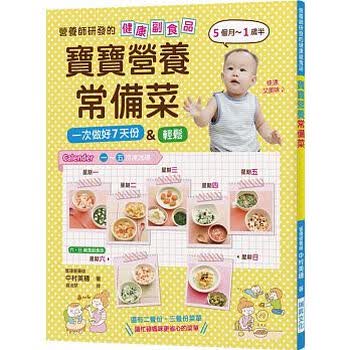 预售 宝宝营养常备菜营养师研发的健康副食品！轻松一次做好7天份量 5个月~1岁半适