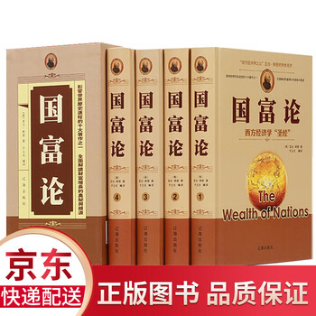 国富论  亚当斯密 精装4册 管理货币战争 改变财富观念的经济学原理资本论