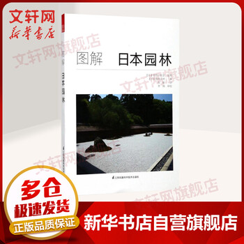 图解日本园林