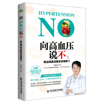 向高血压说不:防治高血压看这本就够了(生活 家系列) 同美荣 西安交通大学出版社