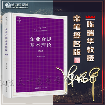 陈瑞华亲笔签名 企业合规基本理论 第三版3版 2022新版 法律出版社 9787519763381