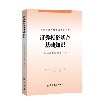 基础知识 基金从业资格考试专家组 中国金融出版社