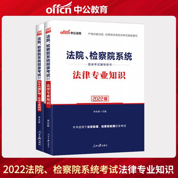 中公2022年法院检察院法检系统书记员考试用书真题 法律专业知识(教材+历年真题) 法律基础知识真题