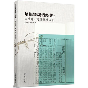 培根铸魂话经典：  王登峰、陶继新对话录