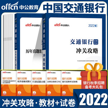 中公教育2022年交通银行招聘考试用书冲关攻略历年真题试卷题库全真模拟试卷校园招聘交行秋招考试 省市 山西贵州吉林省重庆市上海市北京市天津市